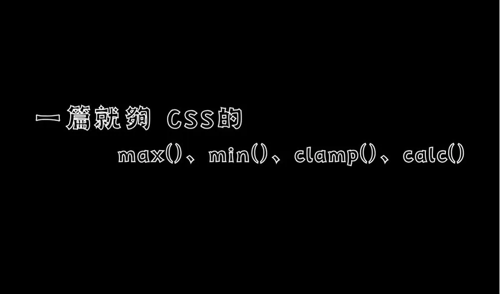 一篇就夠 CSS的 max()、min()、clamp()、calc()
